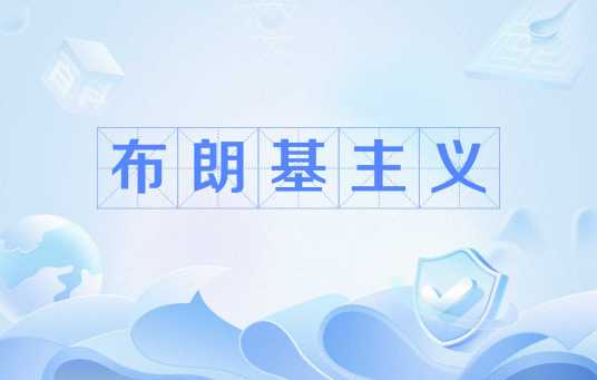 布朗基主义_百度百科