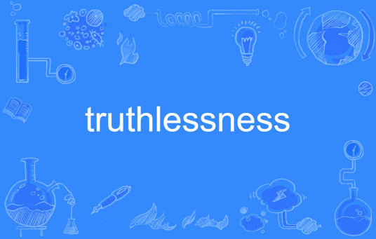 truthlessness_百度百科