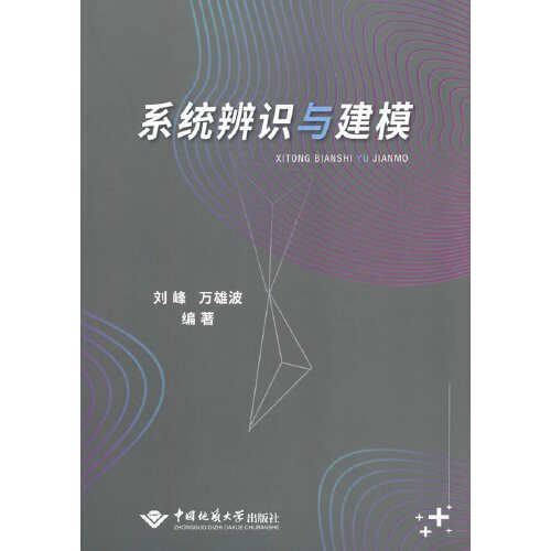 系统辨识与建模（2020年中国地质大学出版社出版的图书）_百度百科