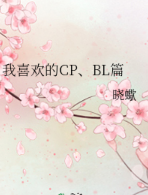 我喜欢的CP,BL篇_百度百科