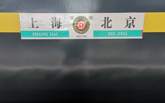 1461/1462次列车_百度百科