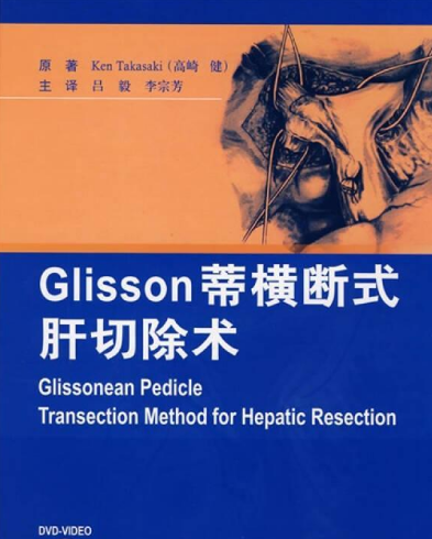 横断Glisson系统的肝切除术_百度百科