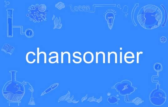 chansonnier_百度百科