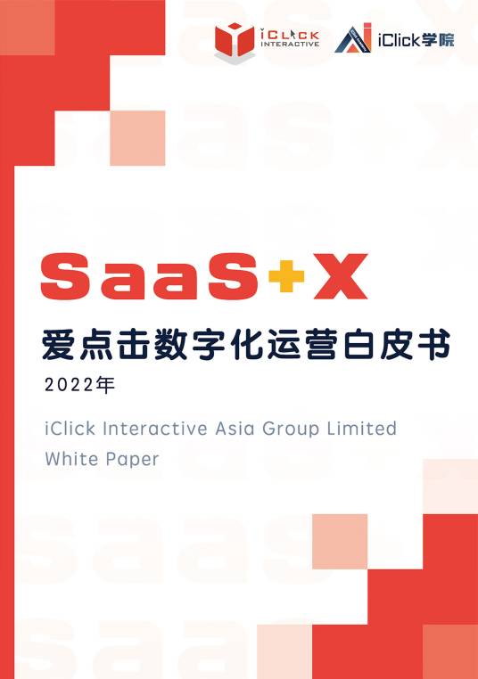 SaaS+X,2022爱点击数字化运营白皮书_百度百科