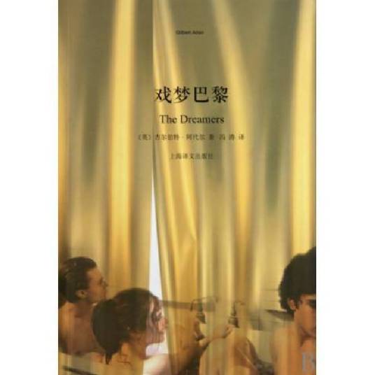 戏梦巴黎（2004年吉尔伯特·阿代尔创作的小说作品）_百度百科