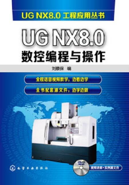 UG NX8.0数控编程与操作_百度百科