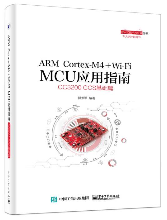 ARM Cortex-M4 + Wi-Fi MCU应用指南——CC3200 CCS基础篇_百度百科
