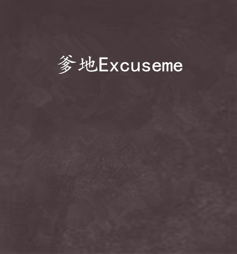 爹地Excuseme_百度百科