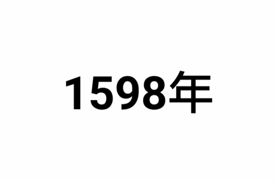1598年_百度百科