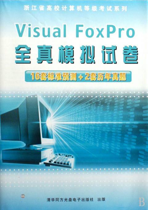 Visual FoxPro全真模拟试卷_百度百科