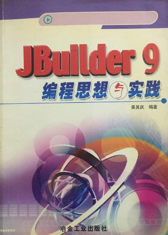 JBuilder 9编程思想与实践_百度百科