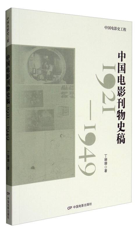 中国电影刊物史稿(1921-1949)_百度百科