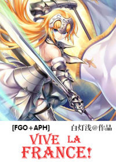 [FGO+APH] Vive la France_百度百科