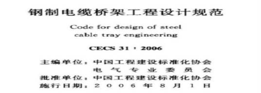 CECS 31:2006 钢制电缆桥架工程设计规范_百度百科