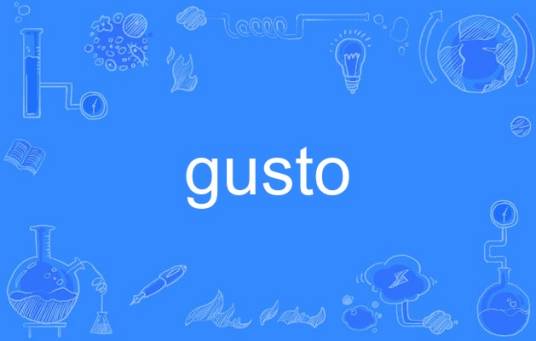 gusto（英语单词，表示热情或兴致）_百度百科