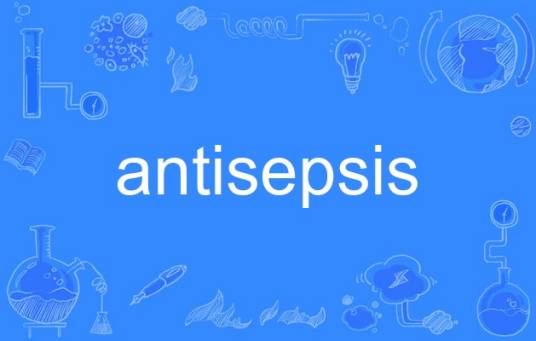 antisepsis_百度百科