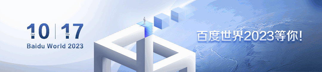 2023百度世界大会“生成未来”（Baidu World 2023）_百科TA说