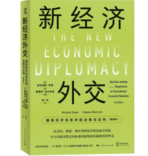 新经济外交：国际经济关系中的决策与谈判（第四版）_百度百科