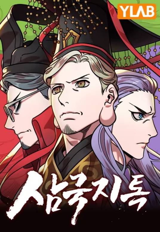 摩登三国（韩国漫画家无敌PINK,YiLee创作的漫画）_百度百科