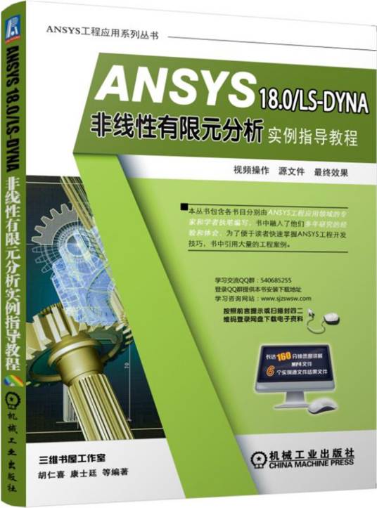 ANSYS 18.0/LS-DYNA非线性有限元分析实例指导教程_百度百科