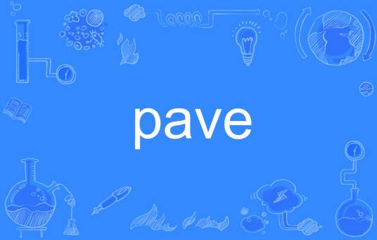 PAVE（英语动词，指铺设道路或为某事创造条件）_百度百科
