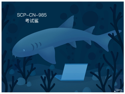 SCP-CN-985_百度百科