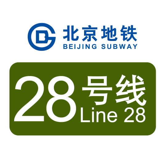 北京地铁28号线_百度百科