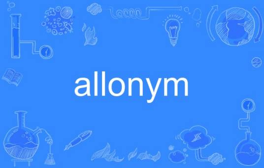 allonym_百度百科