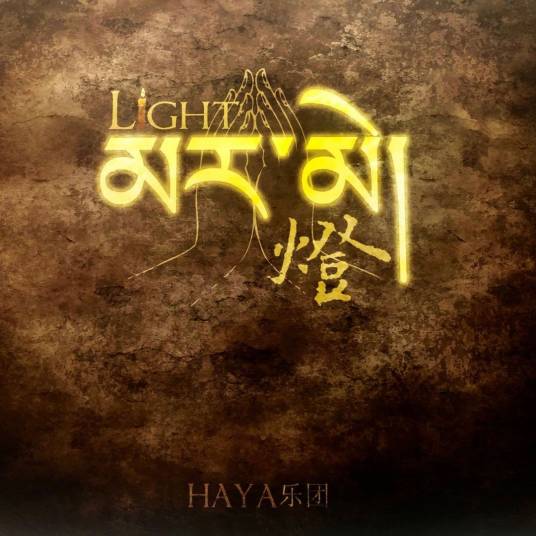 Light（HAYA乐团发行的专辑）_百度百科