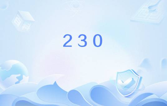 230（网络流行语中表达爱意的数字组合）_百度百科