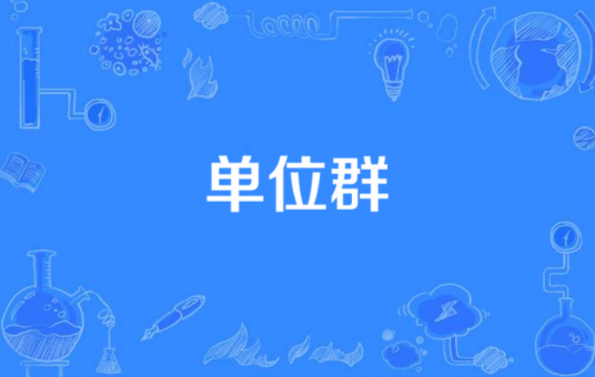 单位群_百度百科