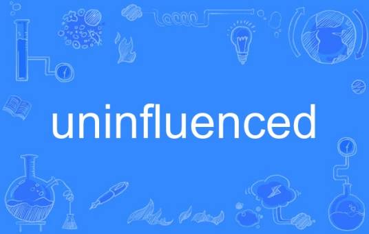 uninfluenced_百度百科