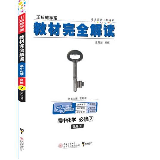 王后雄学案教材完全解读：高中化学（必修2 SJHX 创新升级版）（苏教版）_百度百科