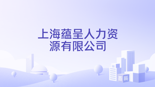 上海蕴呈人力资源有限公司_百度百科