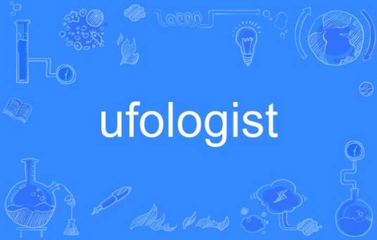 ufologist_百度百科