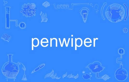 penwiper_百度百科