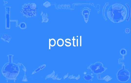 postil_百度百科