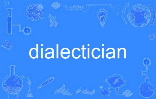 dialectician_百度百科