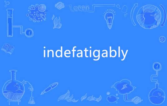 indefatigably_百度百科