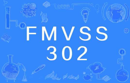 FMVSS 302_百度百科