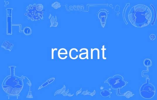 recant_百度百科