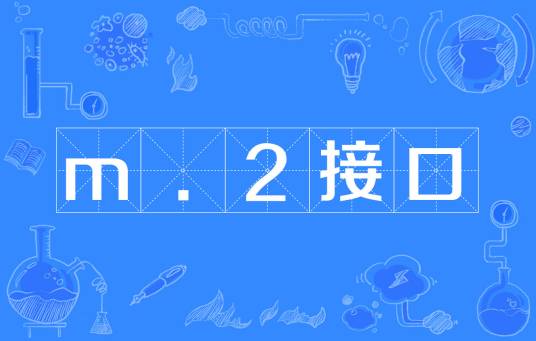 m.2接口_百度百科