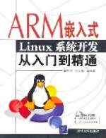 ARM嵌入式Linux系统开发从入门到精通_百度百科