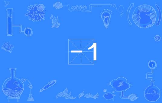 -1（表示负一的整数）_百度百科