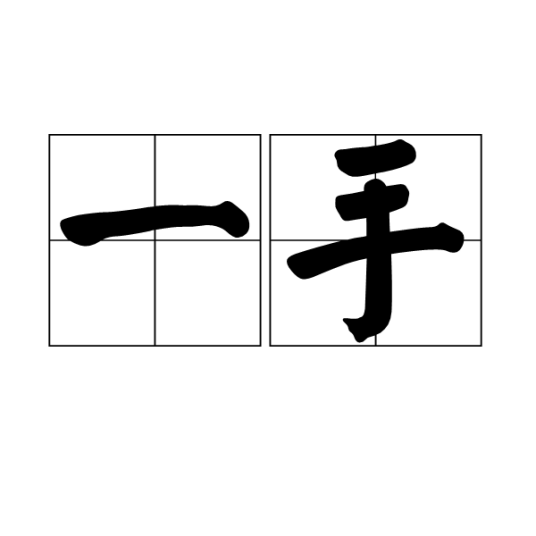 一手（汉语词语）_百度百科