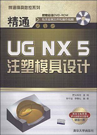精通UG NX5注塑模具设计_百度百科