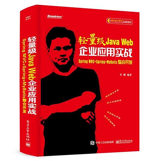 轻量级java Web企业应用实战——spring Mvc Spring Mybatis整合开发 百度百科