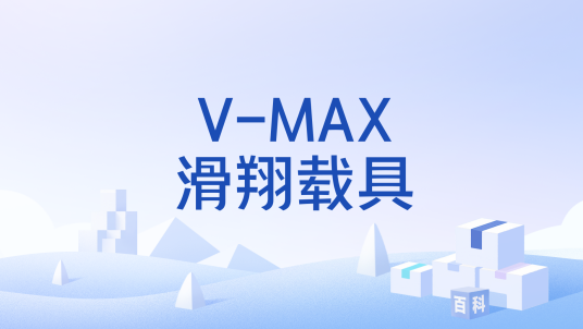 V-MAX滑翔载具_百度百科