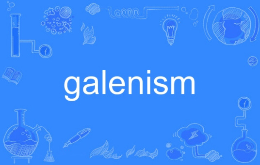 galenism_百度百科