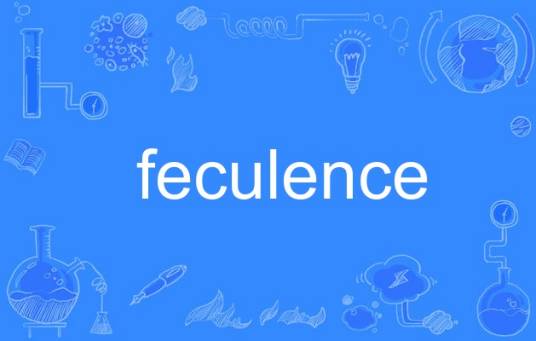 feculence_百度百科